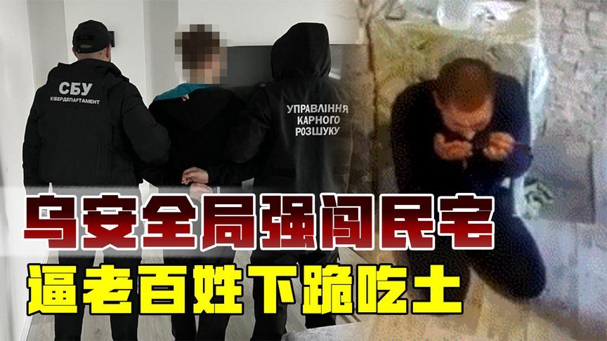 乌安全局虐待平民,强灌凉水和泥土,还拍视频公开宣扬