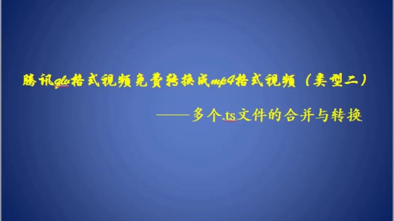 腾讯qlv格式视频免费转换成mp4格式视频(类型二)