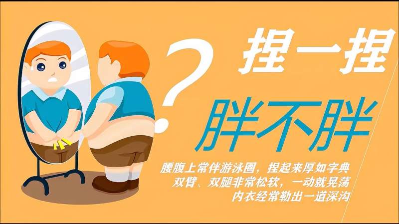 如何判断自己是否肥胖?BMI指数超过这个值,就该减肥了