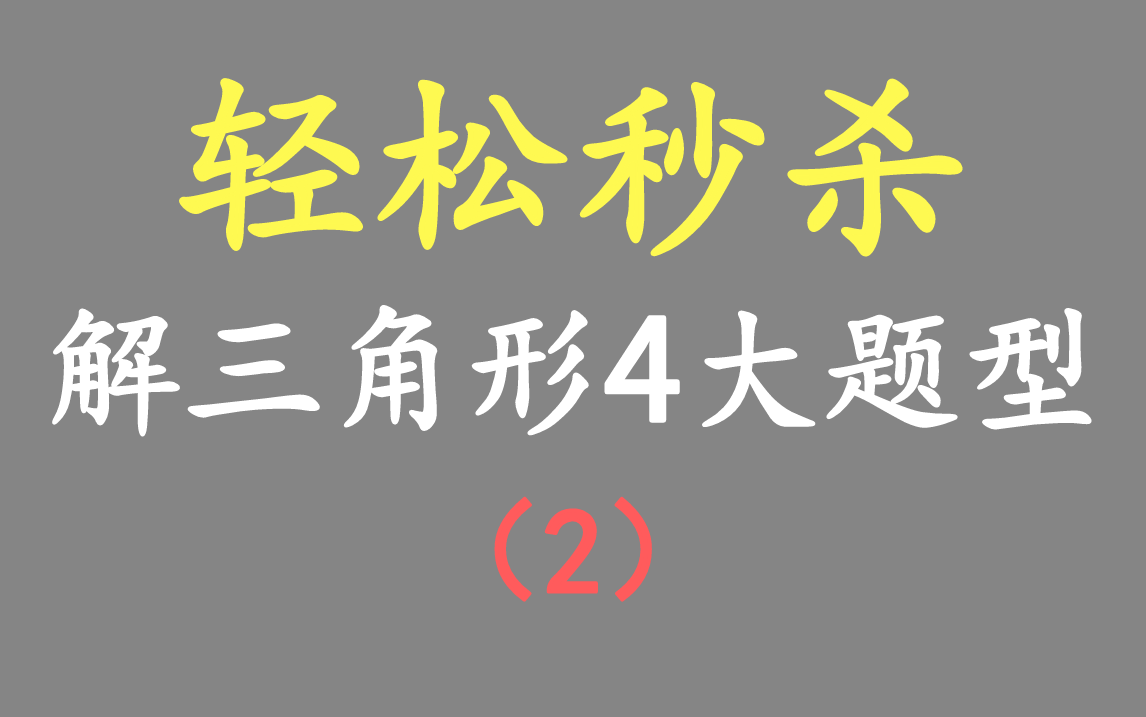 【高中数学】轻松秒杀 解三角形的4大题型2