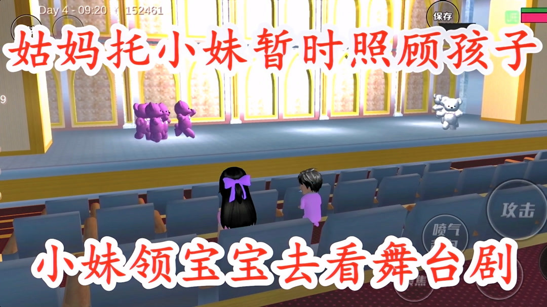 樱花校园模拟器:姑妈托小妹暂时照顾孩子,小妹领宝宝去看舞台剧