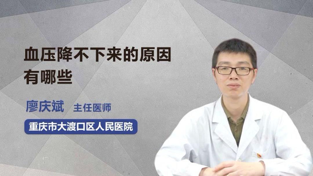 血压降不下来的原因有哪些