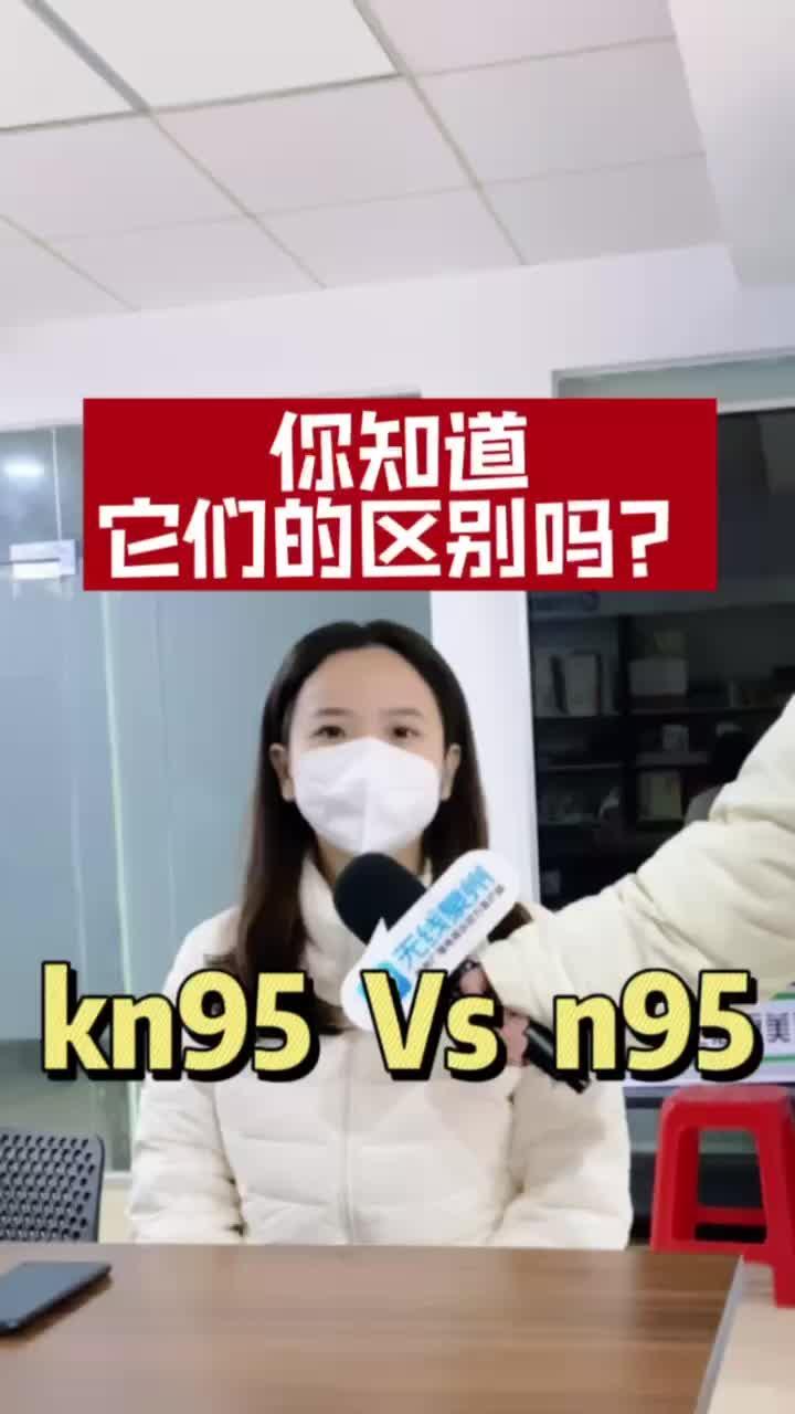 KN95口罩与N95口罩的区别,你真的了解吗,快点进来看看吧!#KN95...