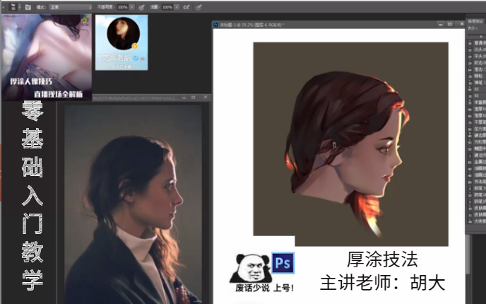 【PS厚涂教程】厚涂真的有那么难吗,写实人像厚涂全教程,零基础PS...