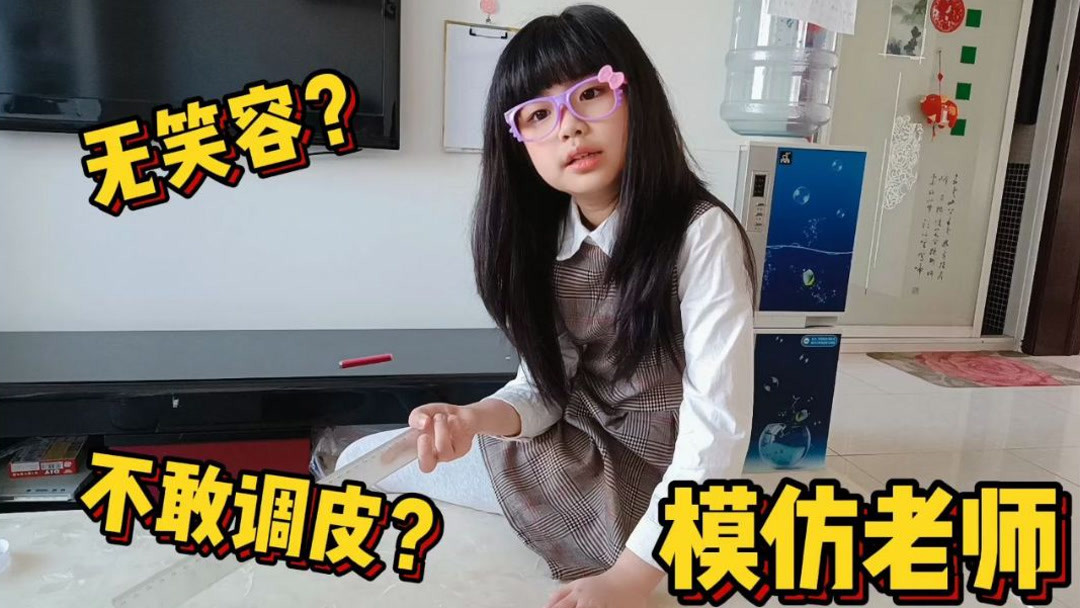 涵涵模仿严厉老师再次上线,全程无笑容,“同学们”不敢调皮了