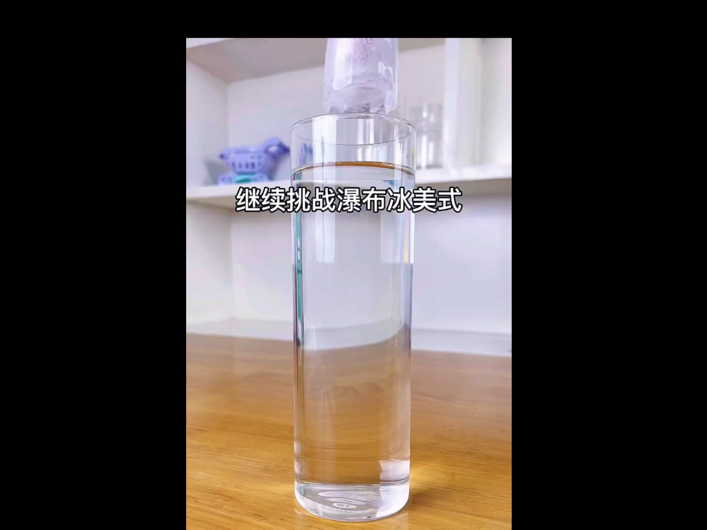 ...瀑布冰美式 不翻车%瀑布冰美式咖啡 %自制饮品 %咖啡日常 %网红...