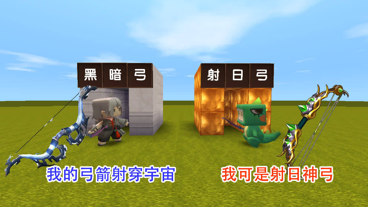 迷你世界:小表弟的弓箭能射太阳,我的弓箭更厉害,能射穿宇宙
