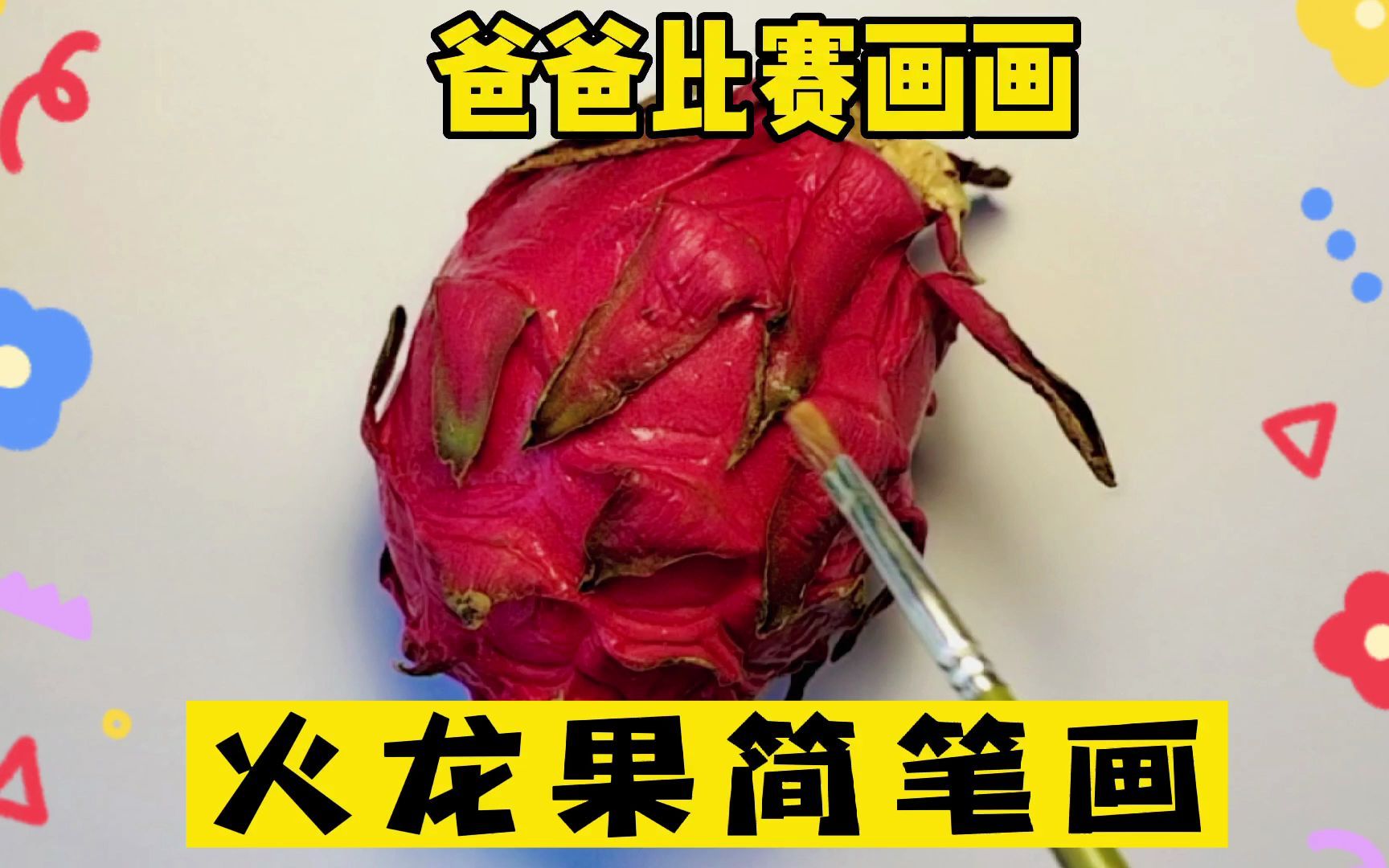 和爸爸比赛画画,幼儿园油画棒也能画漂亮火龙果,我用椭圆画水果
