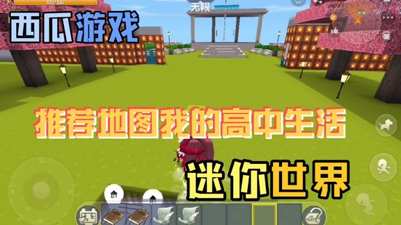 迷你世界,推荐地图我的高中生活。点赞评论关注,勿搬运