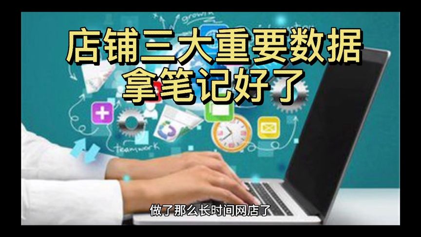 淘宝店铺三大重要数据 拿笔记好了