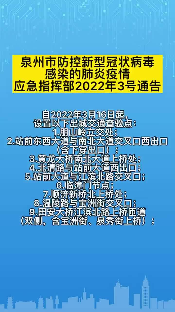 泉州市防控新型冠状病毒感染的肺炎疫情,应急指挥部2022年3号通告。...