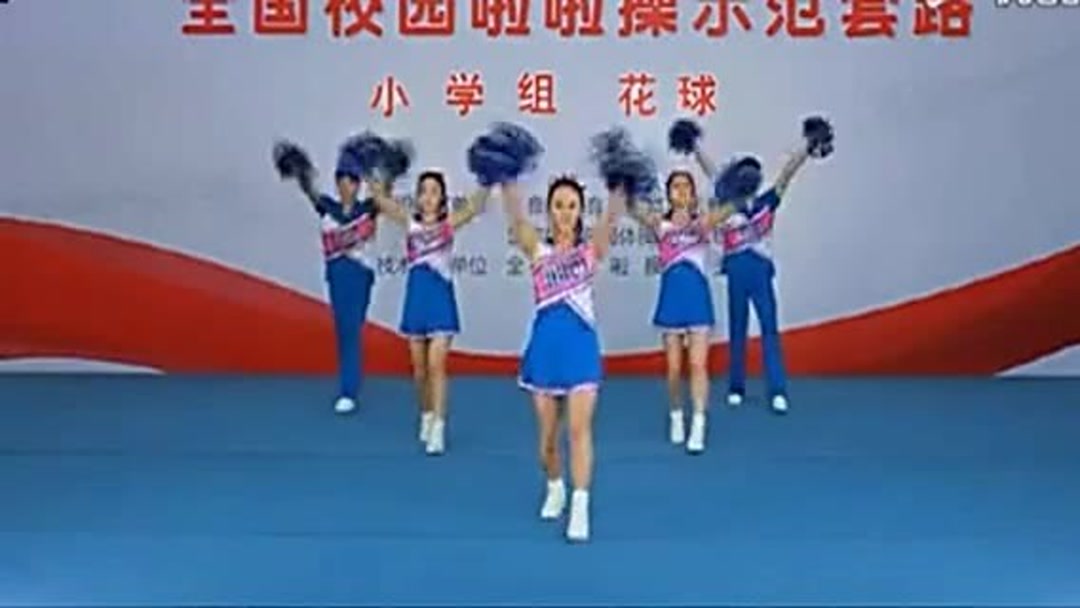 全国校园啦啦操示范套路(小学组花球)
