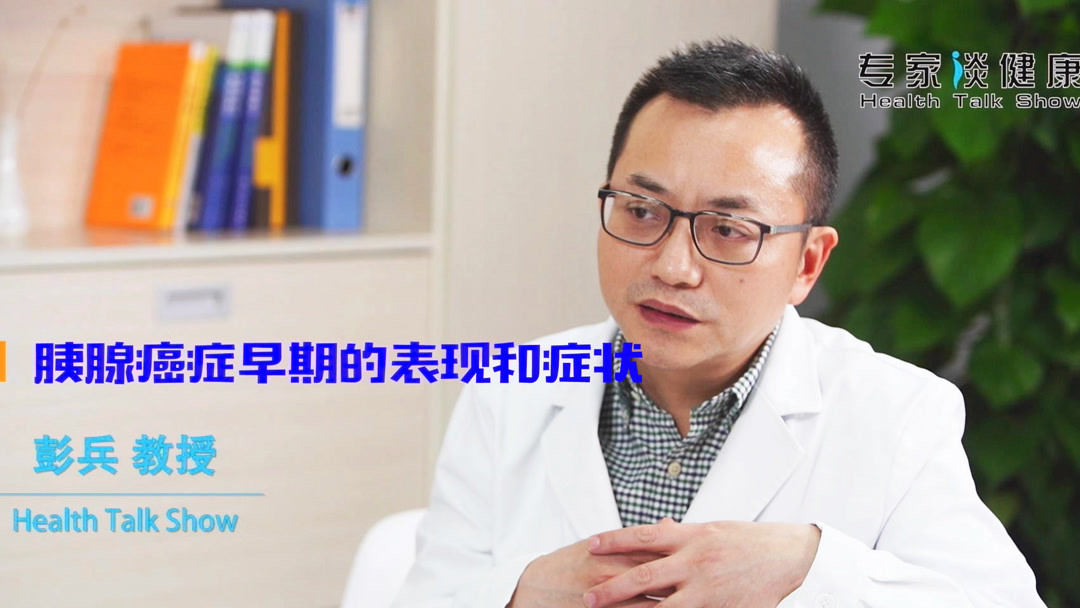 【专家谈健康】胰腺癌症早期有什么表现和症状
