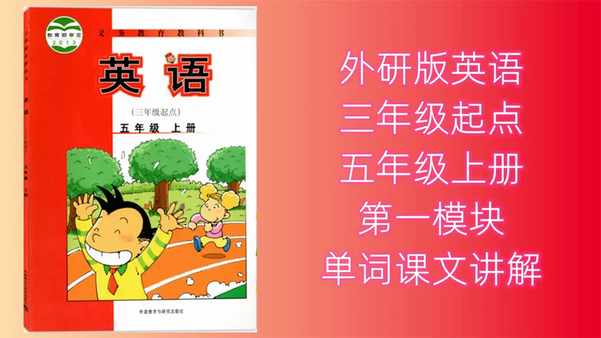 外研版英语 三年级起点 五年级上册 第一模块 单词课文讲解