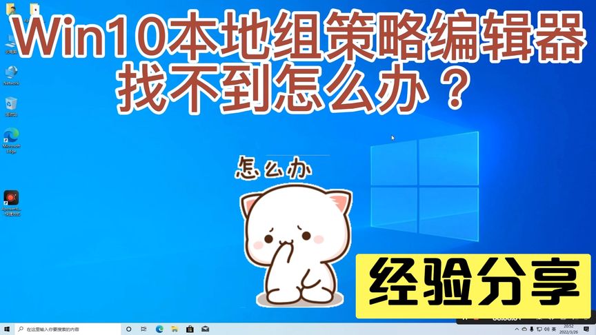 Win10本地组策略编辑器找不到怎么办?