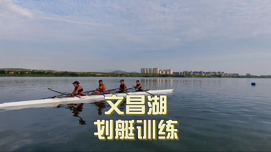 文昌湖划艇训练#水上运动