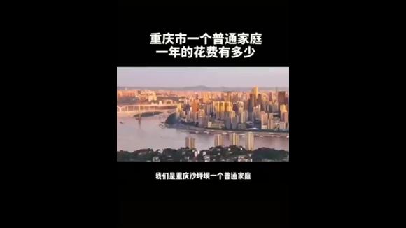 重庆一个普通家庭日常年开销到底有多少?看完我感觉自己并不普通