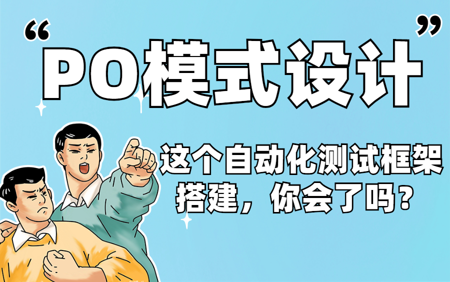 软件测试必学-自动化测试框架之PO模式设计(完整篇)