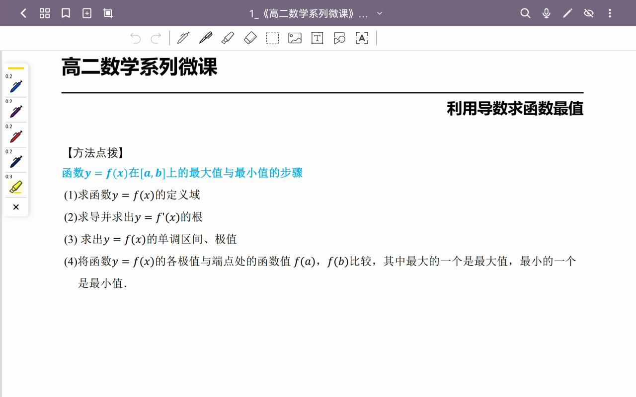 《高二数学系列微课》利用导数求函数最值