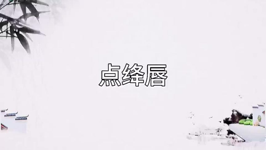 盘点那些美到骨子里的词牌名