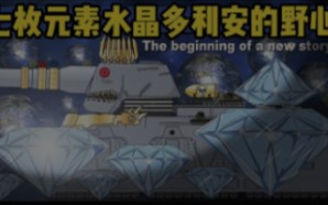 坦克世界动画:元素宝石篇-多利安的野心!