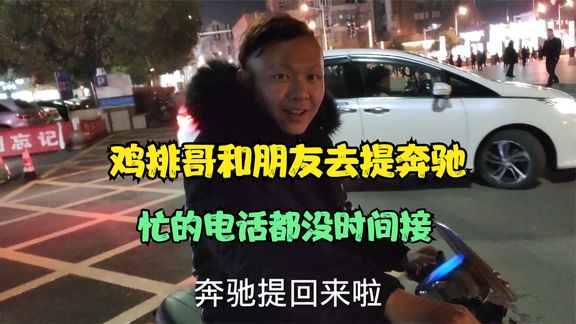 鸡排哥电话打通了,问他为什么没去足疗,他说和朋友去提了辆奔驰