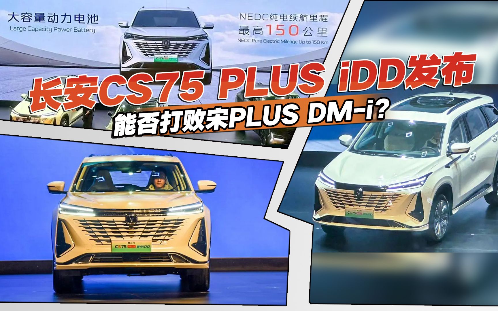 续航超过1200km,长安CS75 PLUS iDD发布,向宋PLUS DM-i亮剑?