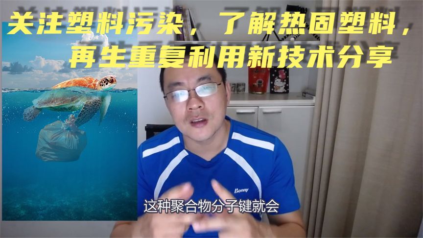 关注塑料污染,了解热固塑料,再生重复利用新技术分享