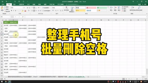 整理手机号,批量删除空格