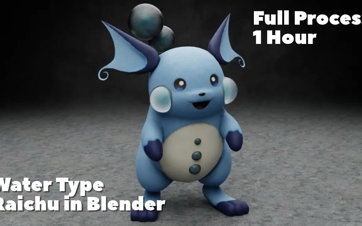 ...插件 水型雷丘 - 完整过程 - #Blender #Pokemon #affinitydesigner 教程