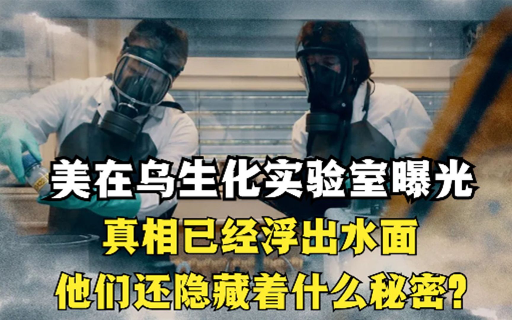 美在乌生化实验室曝光,真相已经浮出水面,他们还隐藏着什么秘密