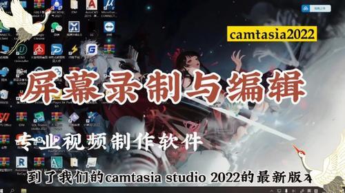 专业的屏幕录制与视频编辑为一体软件camtasia2022优先体验!