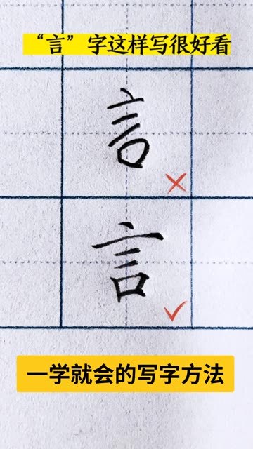 "言"字这样写很好看,一学就会的写字方法 练字技巧