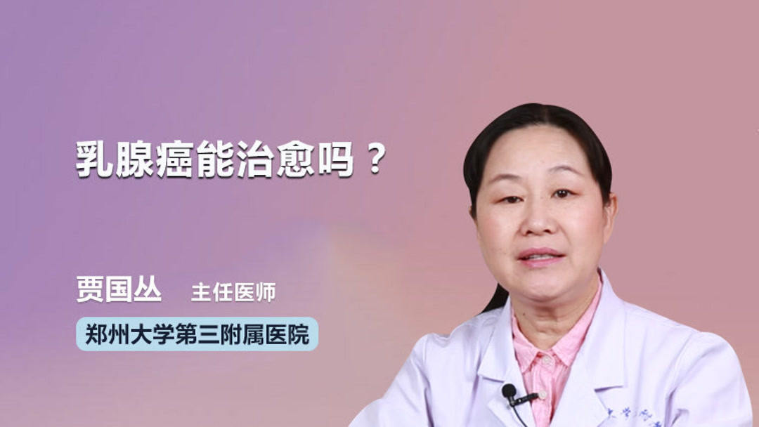 乳腺癌能治愈吗?