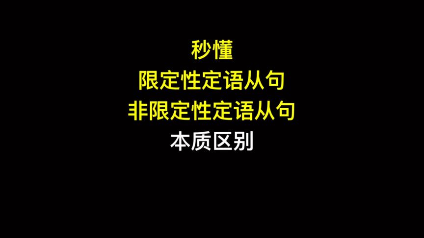 限定性定语从句和非限定性定语从句的本质区别
