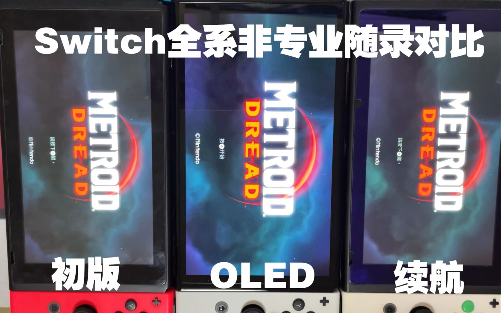 【开箱随录】Switch全系掌机模式非专业随录对比