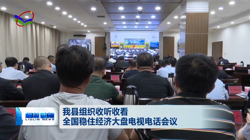 我县组织收听收看全国稳住经济大盘电视电话会议