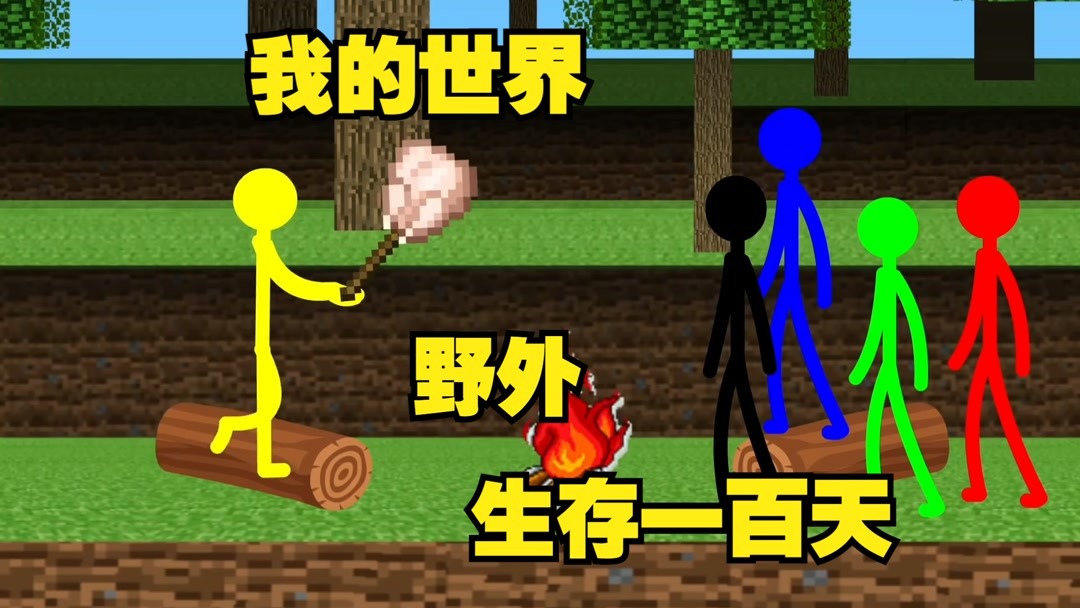 我的世界:野外生存一百天