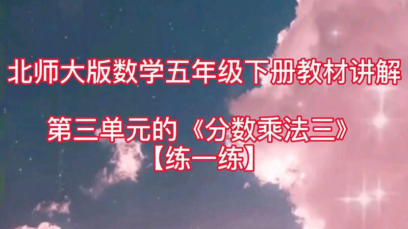 北师版数学五年级下册教材讲解～第三单元的《分数乘法三》练一练