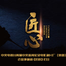 匠心栏目 