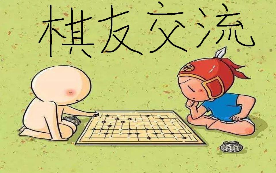 棋友交流第三期,3、4D常见问题。