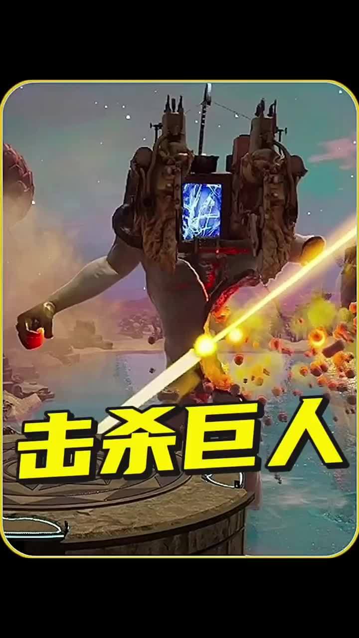 毛球生存永恒滚筒:成功击杀巨人,真是不容易!