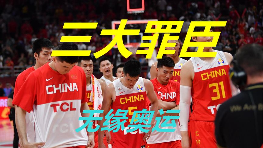 再见了赵继伟,再见了刘传兴,中国男篮VS希腊,揪出3大罪臣