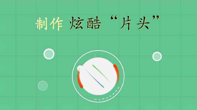 炫酷的自媒体“片头”、微课“片头”是怎么做出来的?(上)