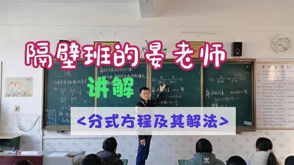 晏祥喜《分式方程及其解法》课堂实录