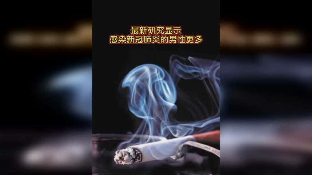 英国肺病专家新冠肺炎男性死亡率更高或与吸烟有关新型冠状病毒