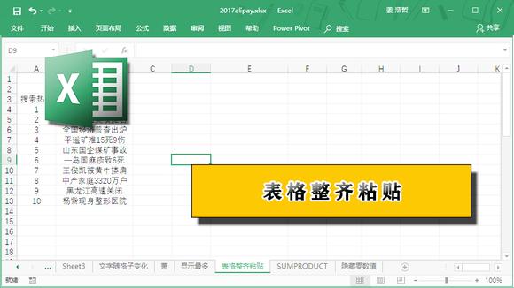 为什么别人10秒就能把表格理整齐,你却需要一分钟?