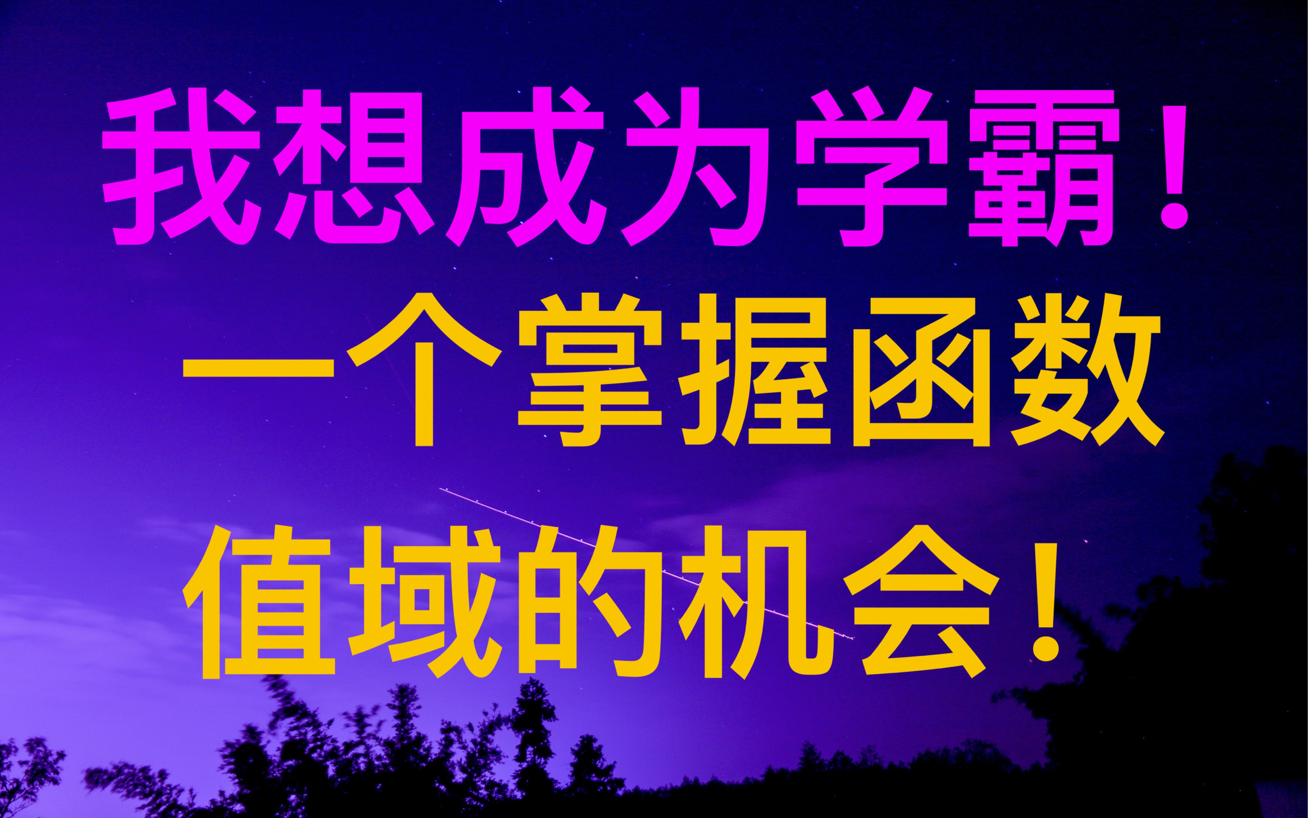 逆袭吧!高中数学函数值域求解神级攻略