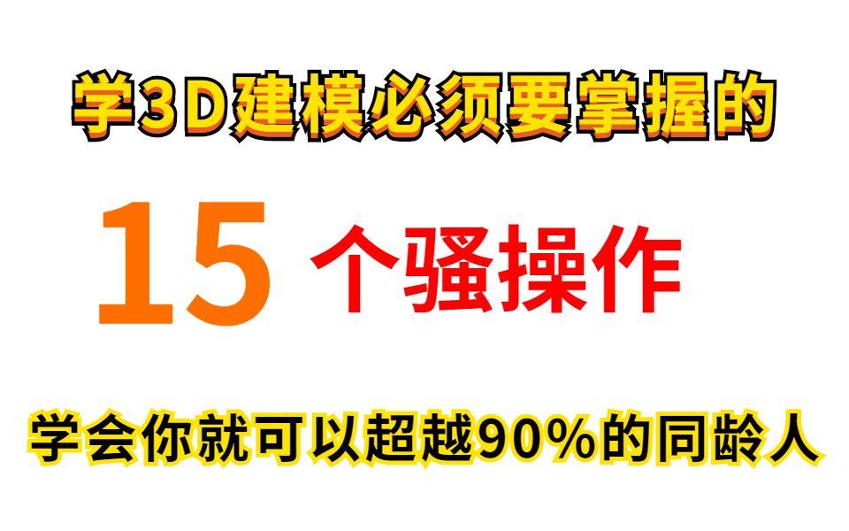 学3D建模必须要掌握的15个骚操作,学会你就可以超越90%的同龄人