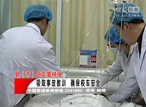 吸取事故教训 确保校车安全